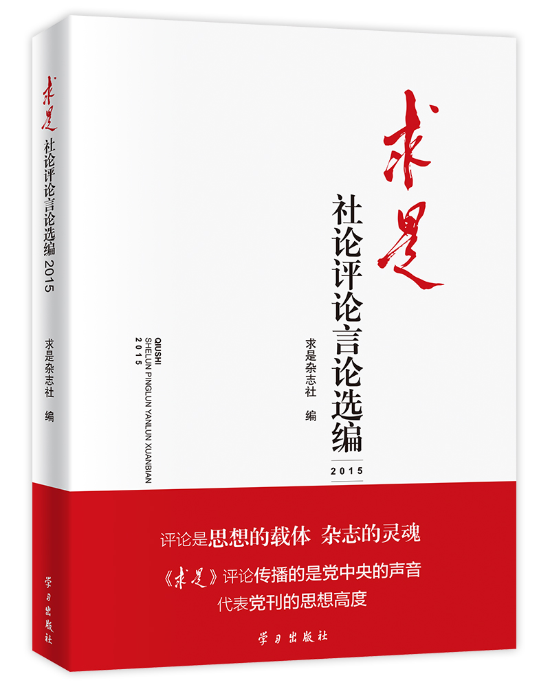 求是社论评论言论选编（2015）