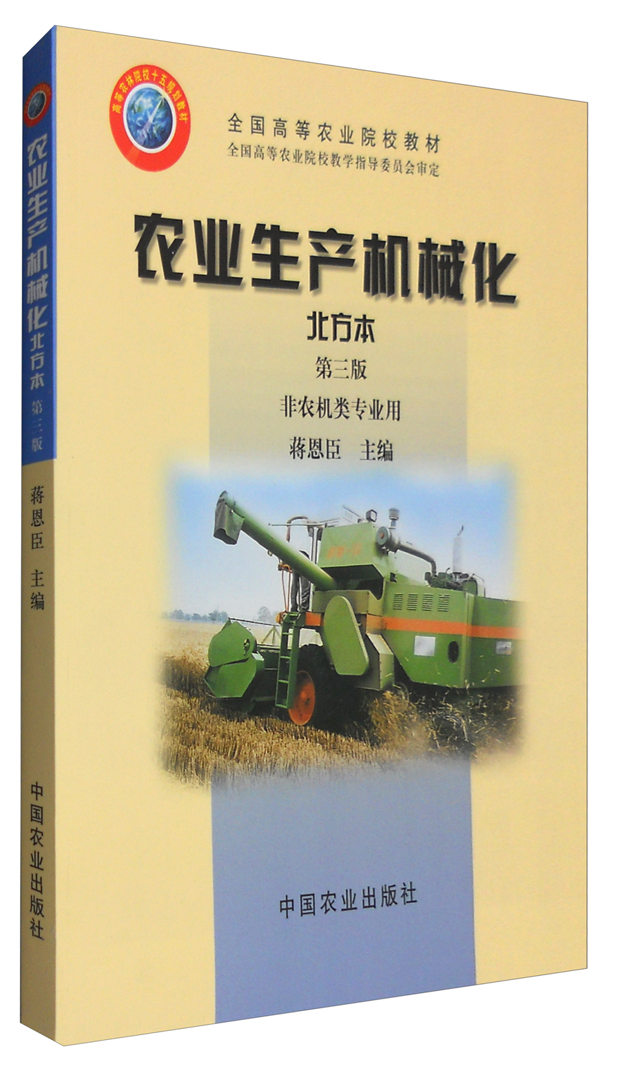 农业生产机械化（北方本 第三版 非农机类专业用）