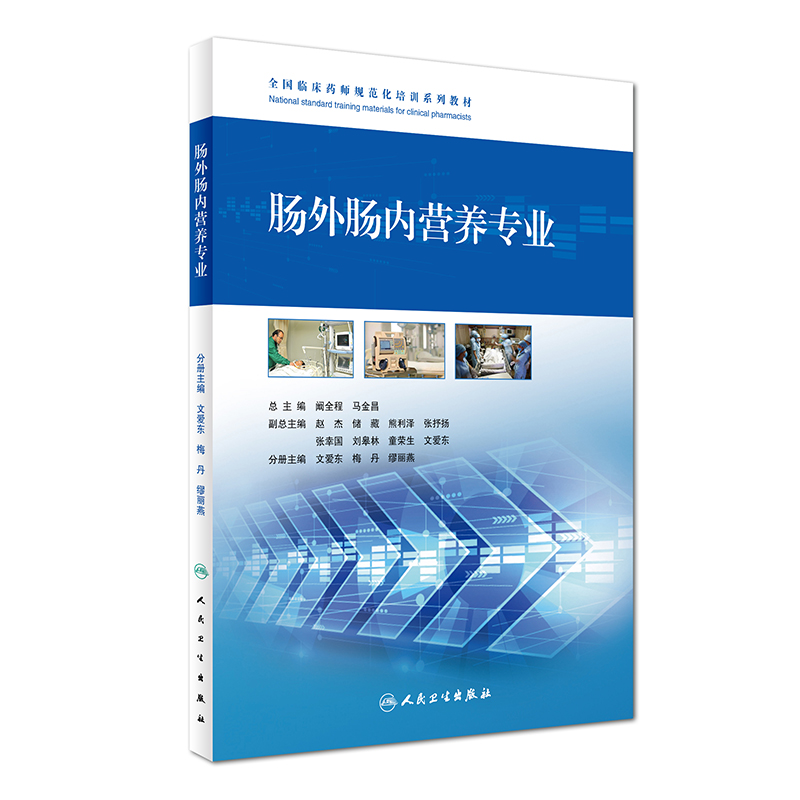 肠外肠内营养专业/全国临床药师规范化培训系列教材
