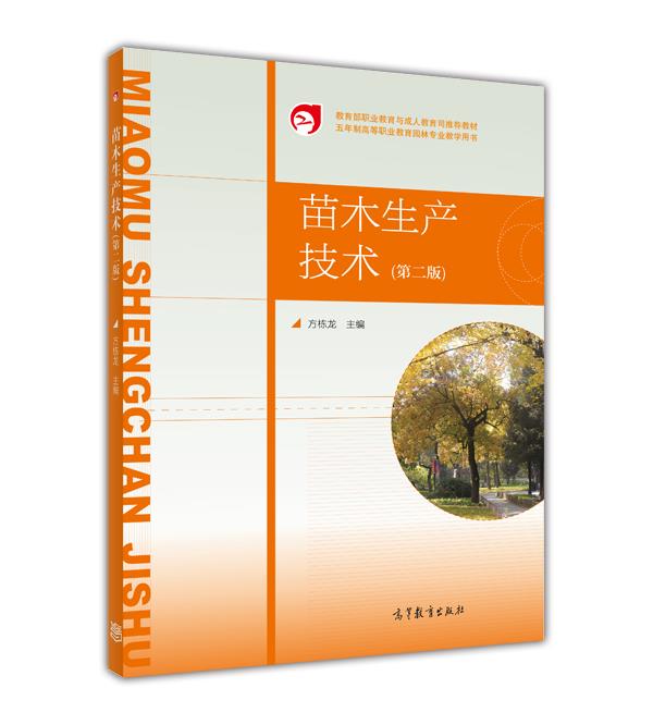 教育部职业教育与成人教育司推荐教材：苗木生产技术（第二版）