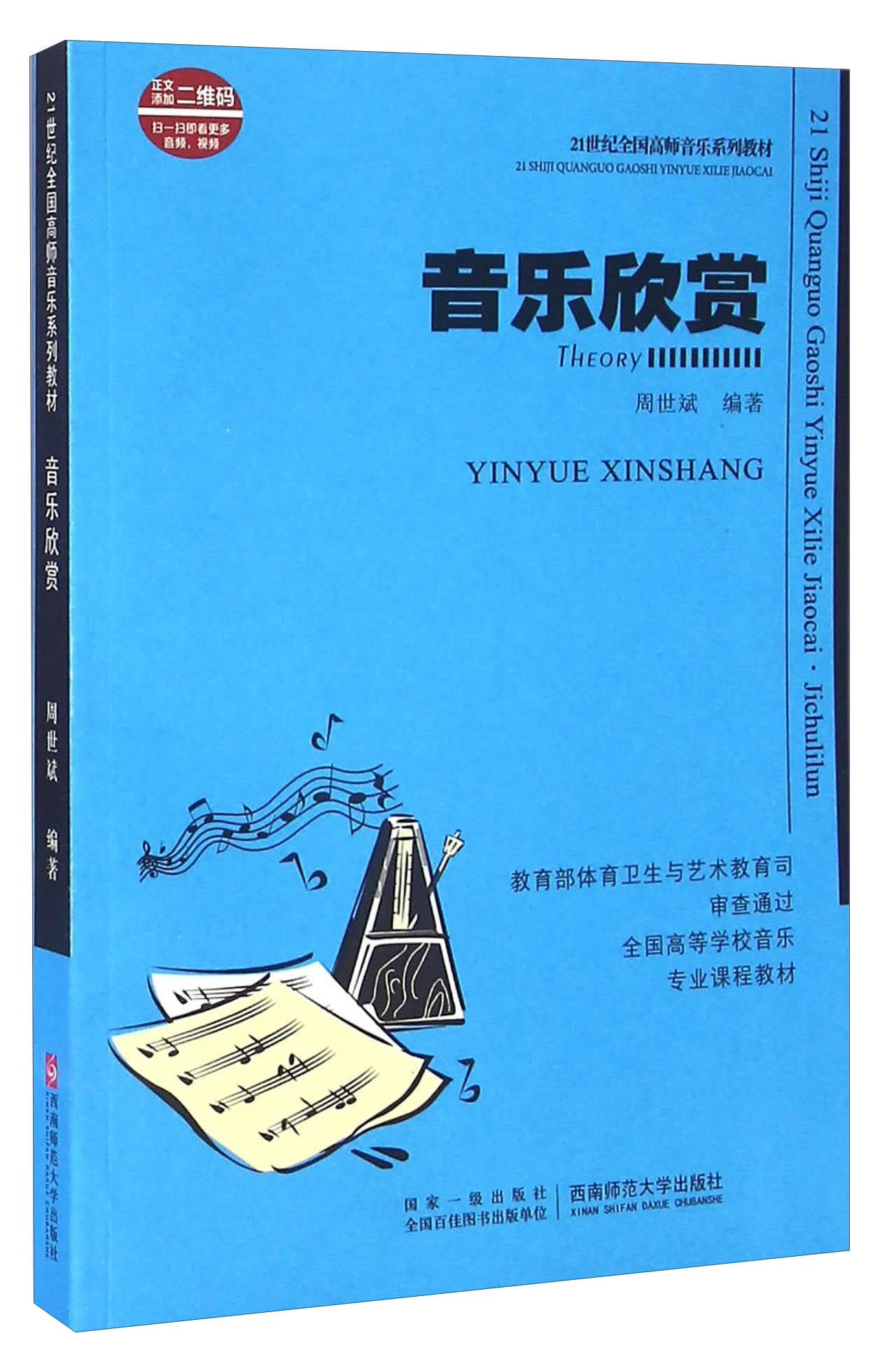 音乐欣赏（附光盘）