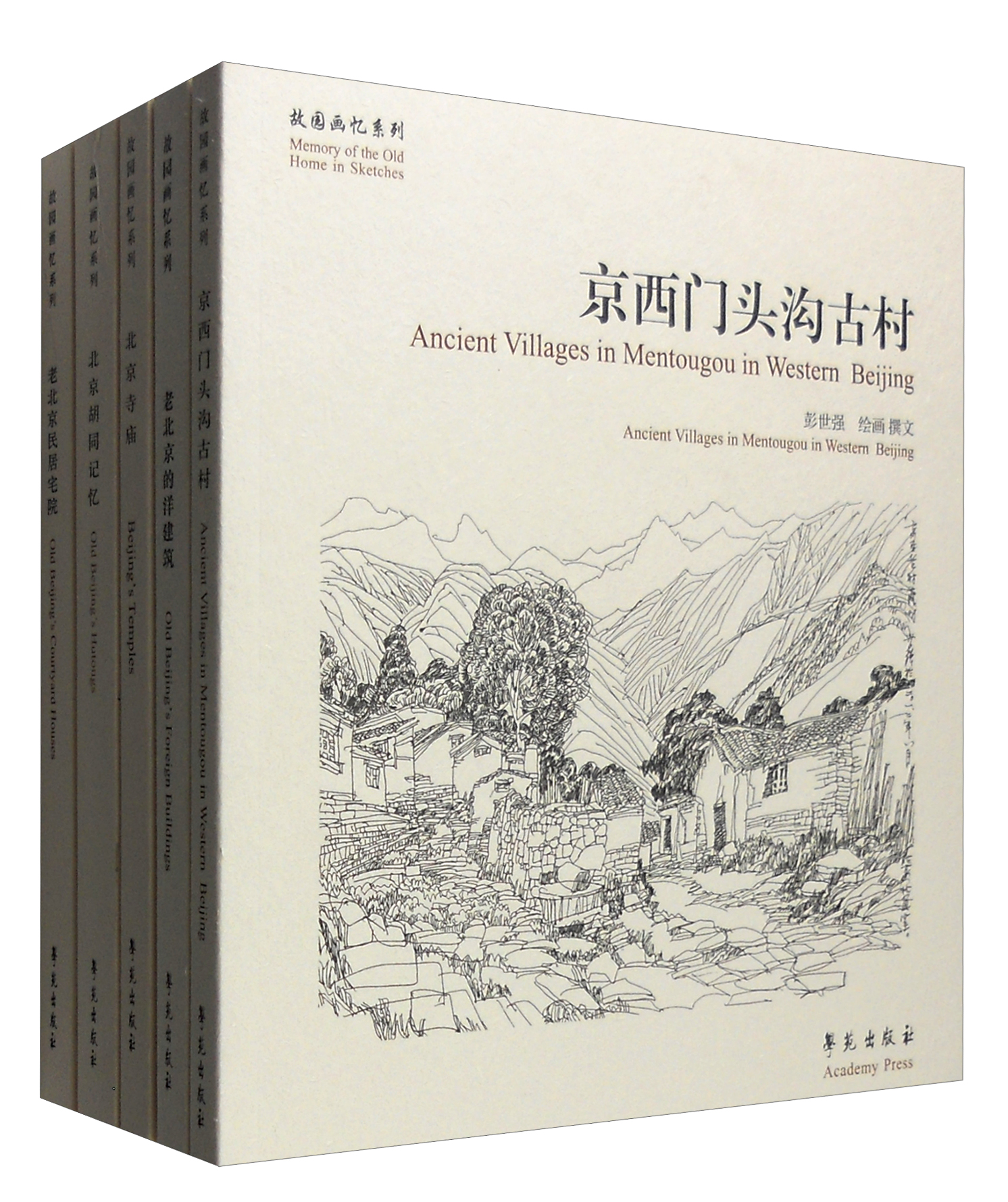 故园画忆之老北京系列：追寻历史遗迹，画忆故园往事（新增门头沟古村一书 套装共5册）