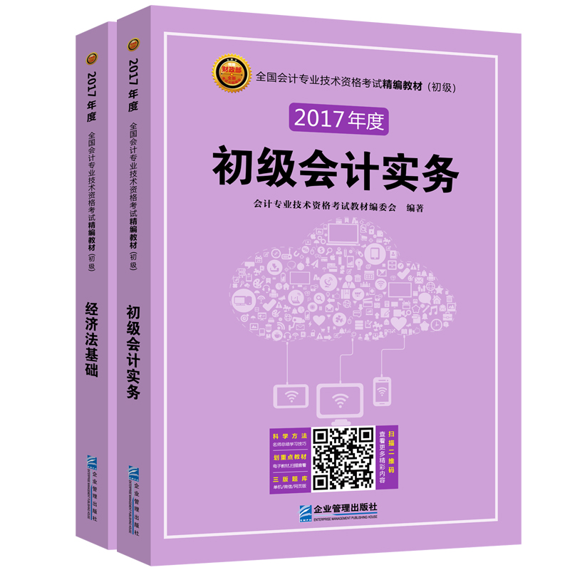 2017年度全国会计专业技术资格考试精编教材（初级）初级会计实务+经济法基础(套装共2册)