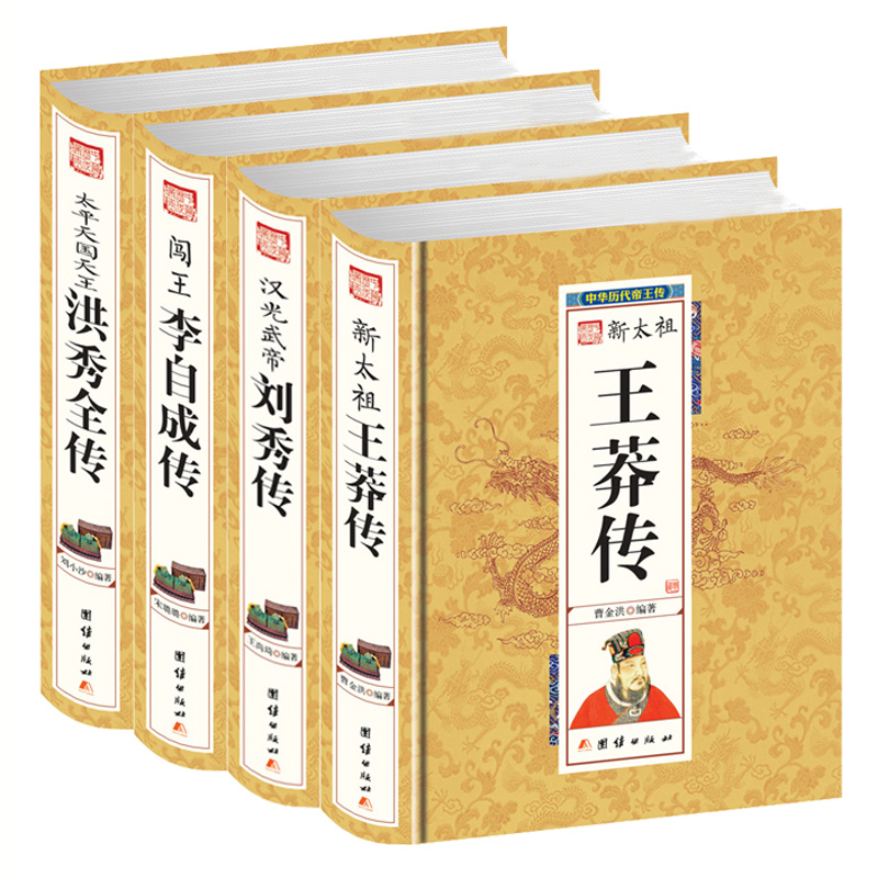 洪秀全 李自成 刘秀 王莽 历代农民领袖传 历史人物 中华历代帝王传 精装