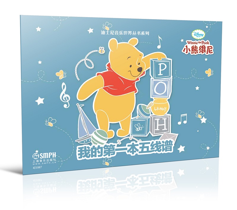 迪士尼音乐世界丛书系列·我的第一本五线谱：小熊维尼