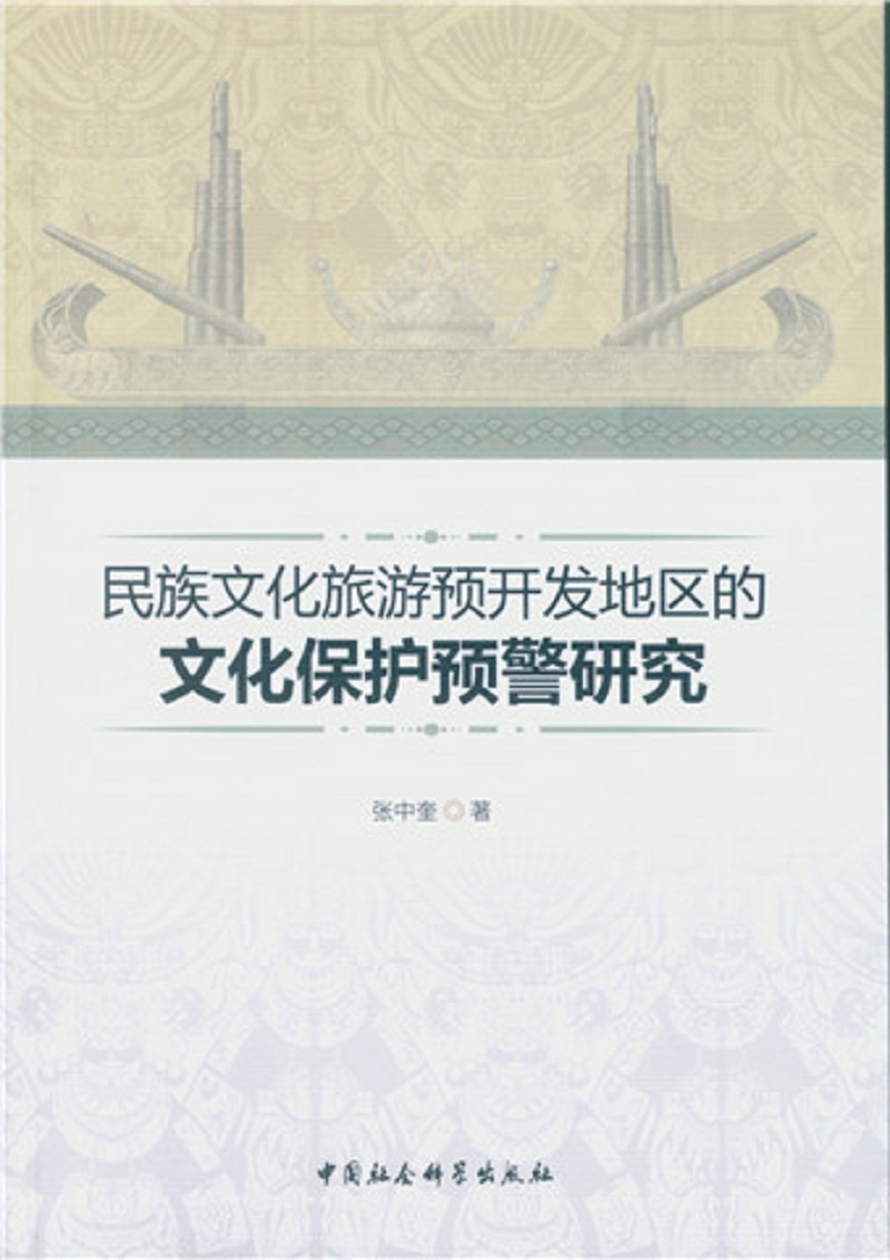 民族文化旅游预开发地区的文化保护预警研究
