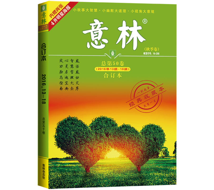 意林合订本2016年13期-18期（总第50卷）（升级版）