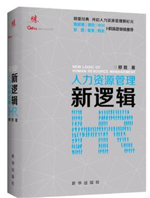穆胜 人力资源管理新逻辑  颠覆经典，开启人力资源管理新纪元
