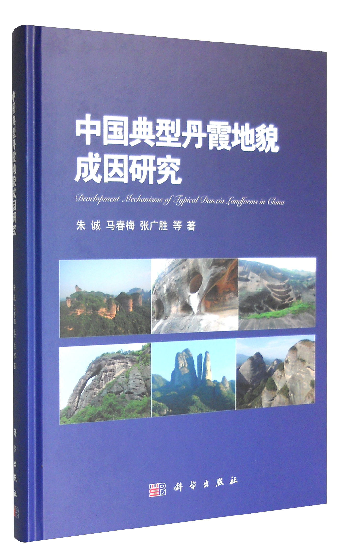 中国典型丹霞地貌成因研究