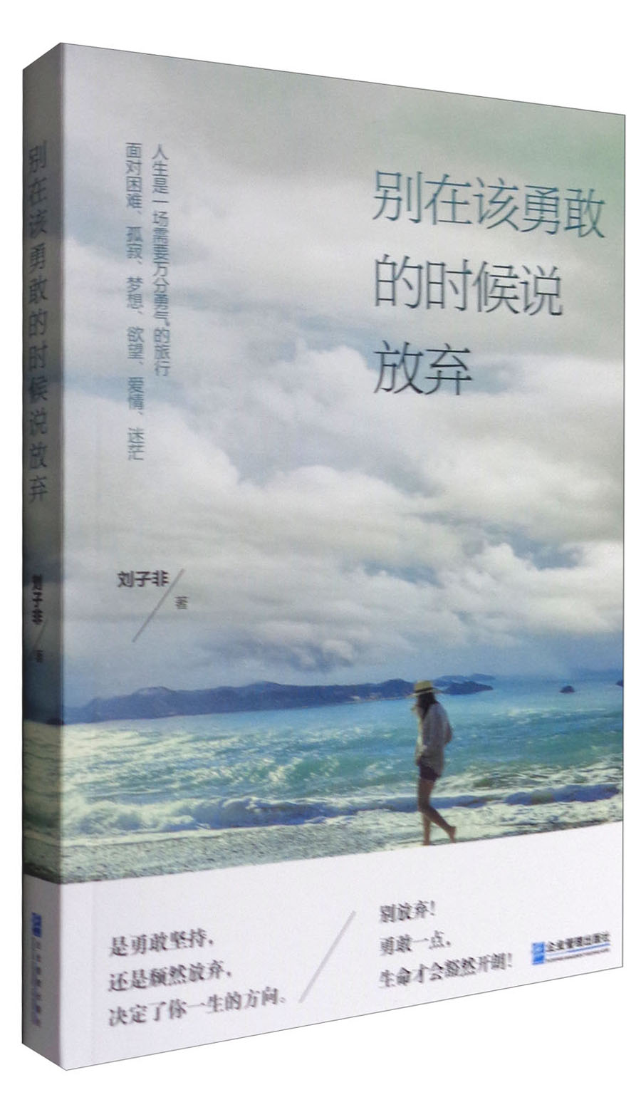 别在该勇敢的时候说放弃《现货速发》