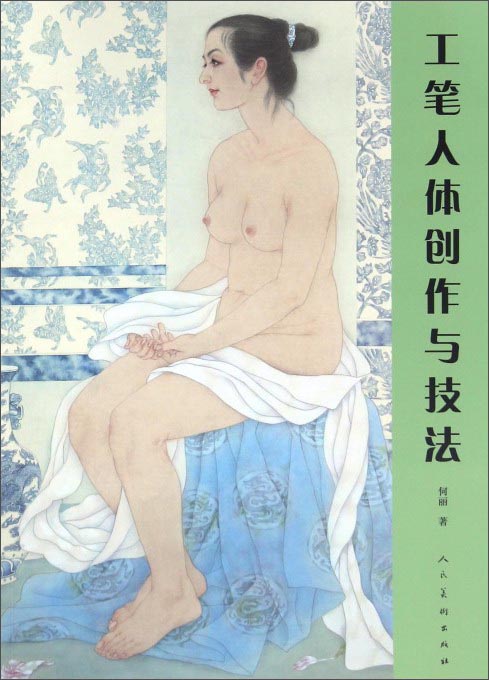 工笔人体创作与技法
