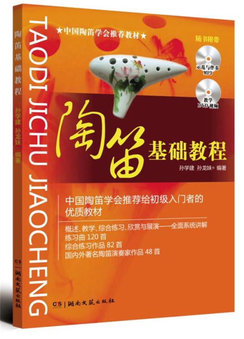 陶笛基础教程