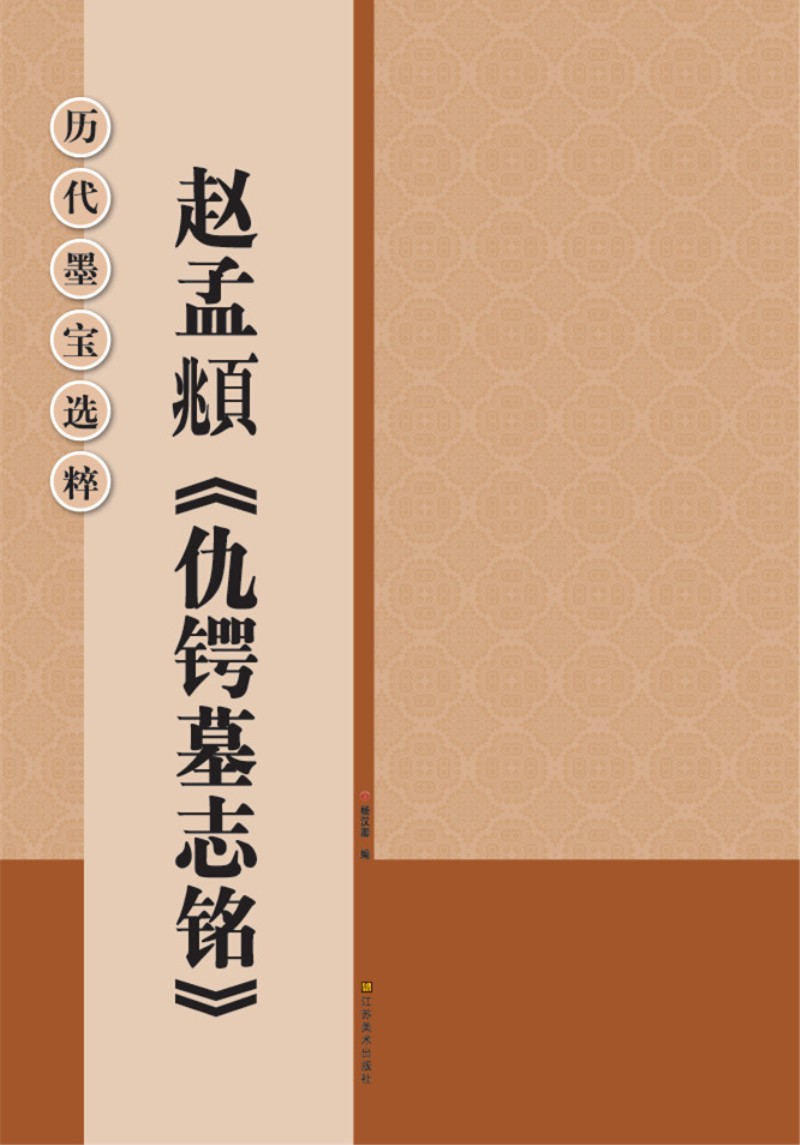 历代墨宝选粹：赵孟頫《仇锷墓志铭》