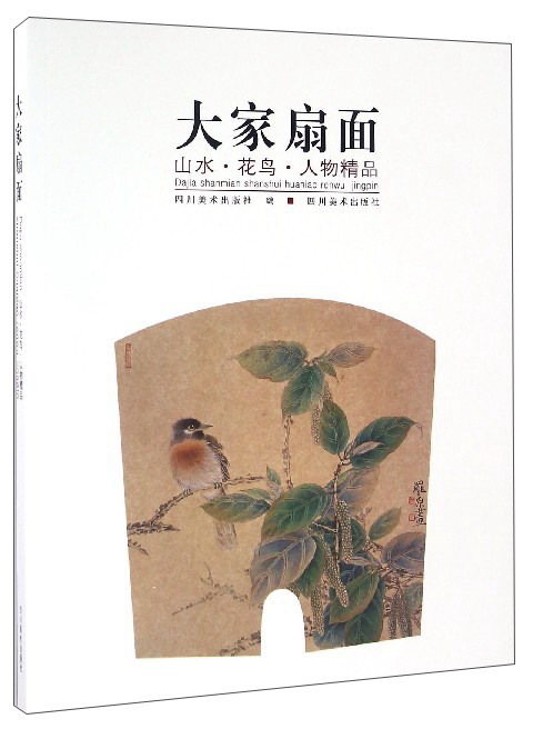 大家扇面：山水·花鸟·人物精品