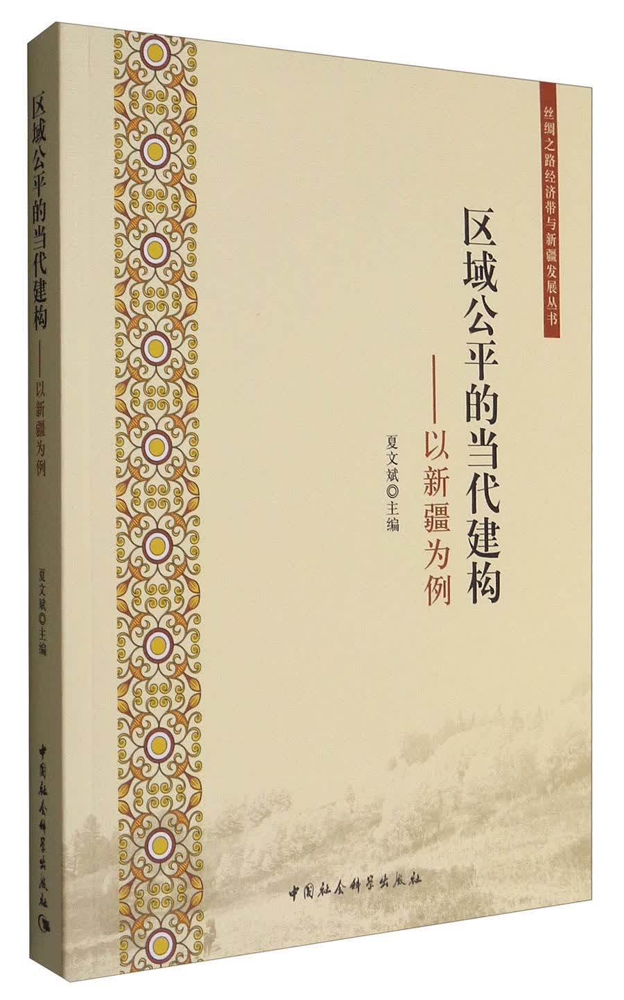 区域公平的当代建构：以新疆为例