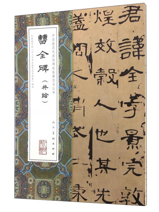 曹全碑
