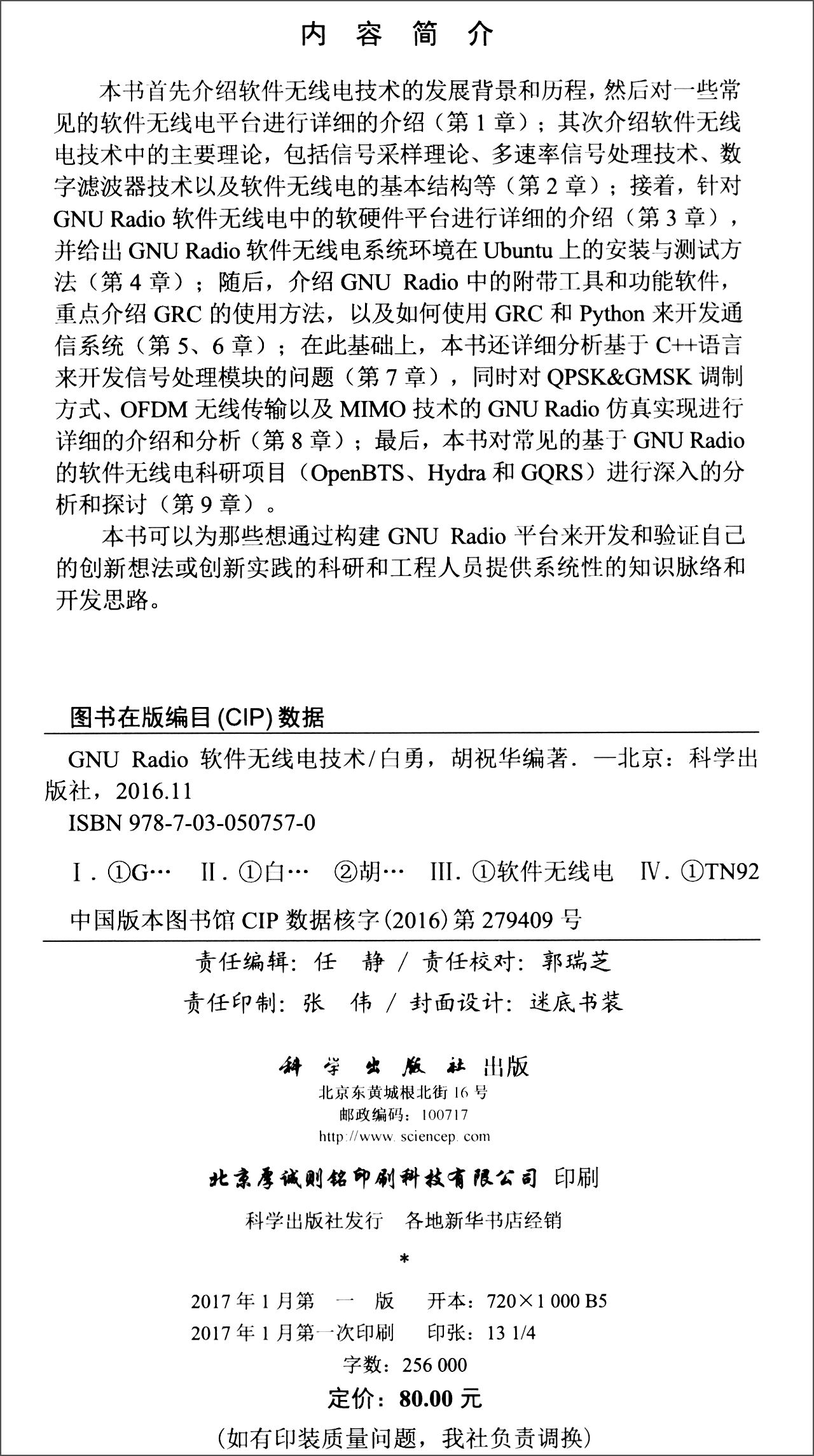 GNU Radio软件无线电技术9787030507570