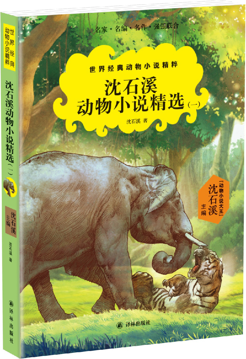 世界经典动物小说精粹：沈石溪动物小说精选（一）