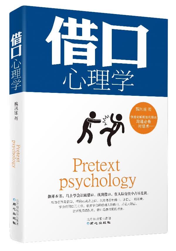 借口心理学 心理学 魏凤莲著 同心出版社 9787547710203