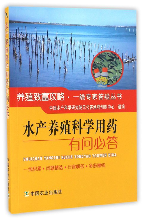 水产养殖科学用药有问必答/养殖致富攻略一线专家答疑丛书