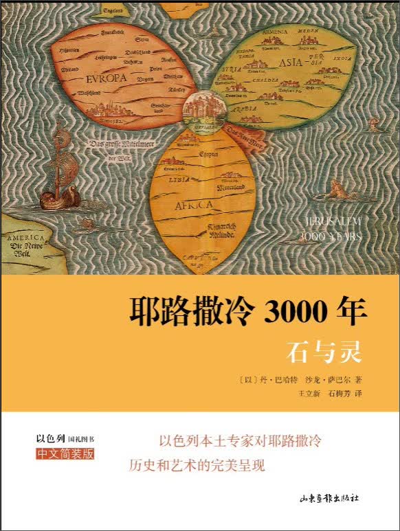 耶路撒冷3000年：石与灵（中文简装版）
