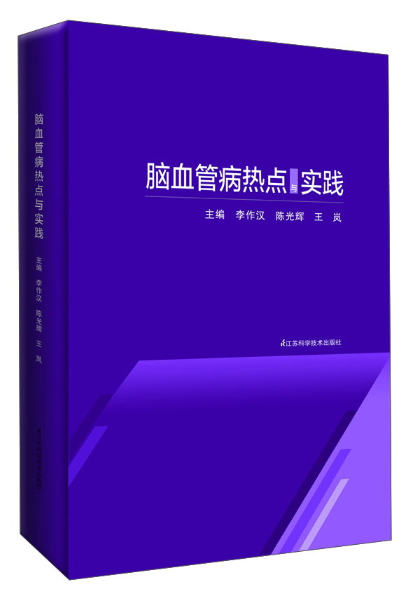 脑血管病热点与实践