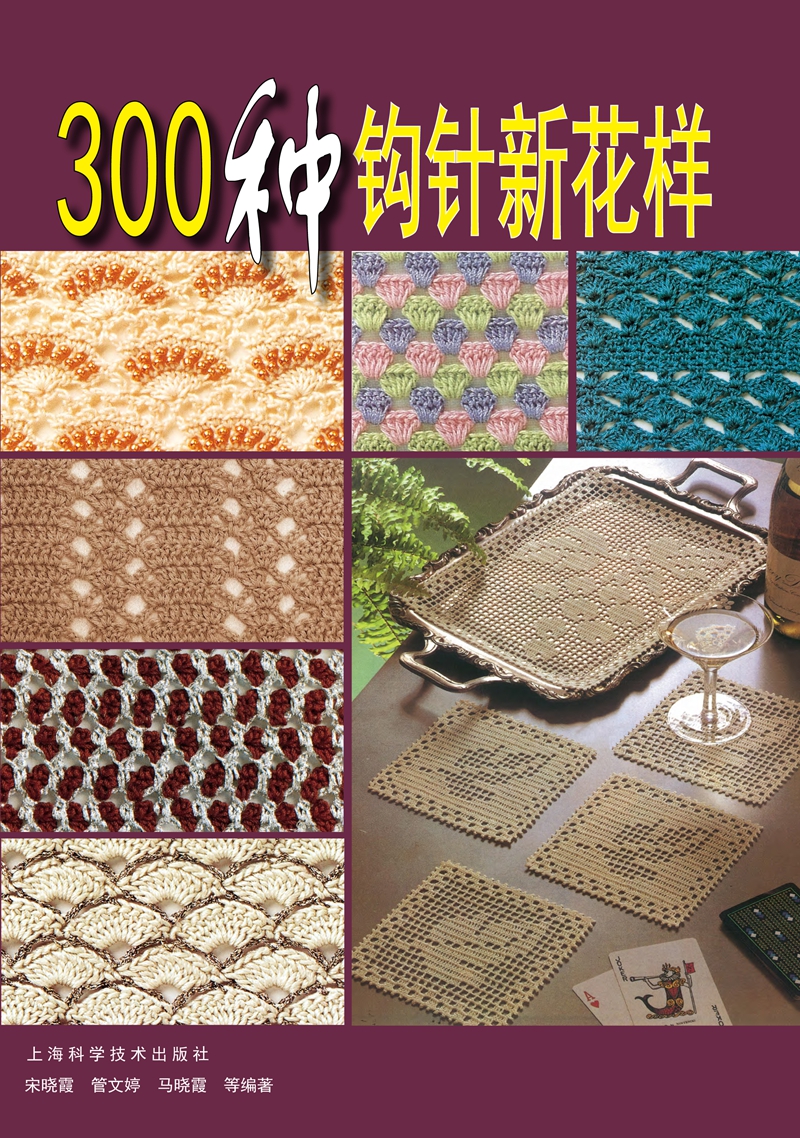 300种钩针新花样