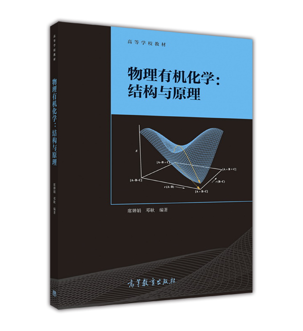 物理有机化学：结构与原理/高等学校教材