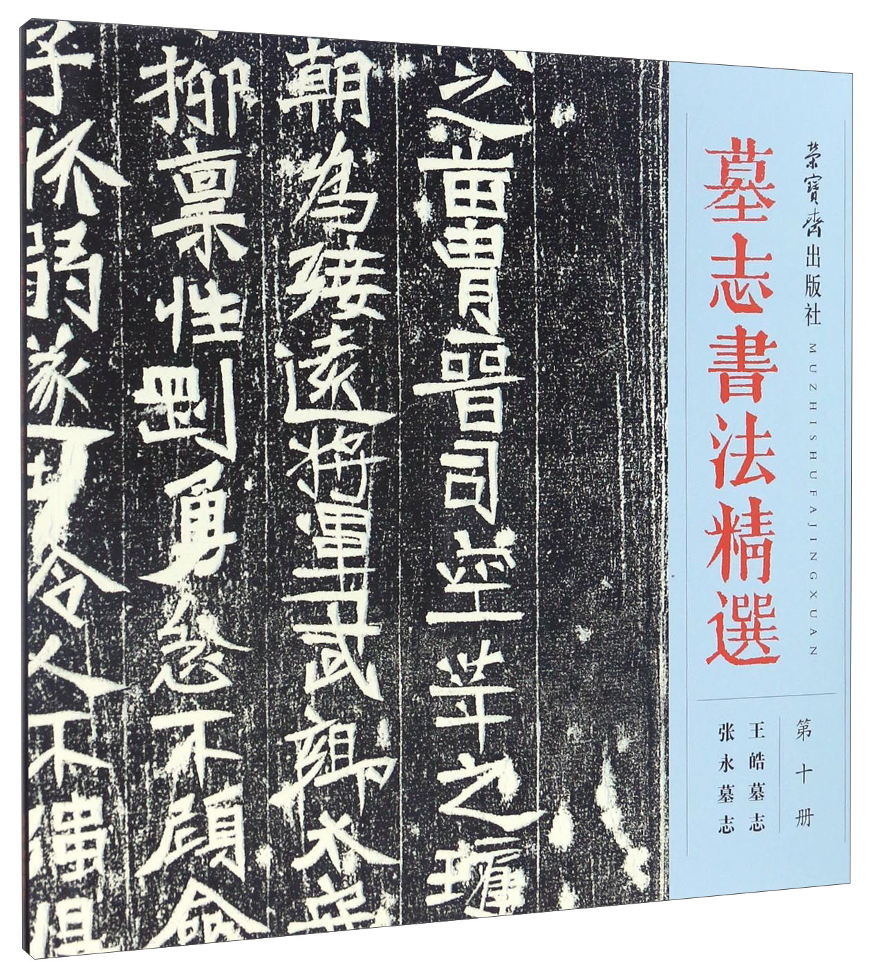 墓志书法精选（第十册） 王皓墓志 张永墓志