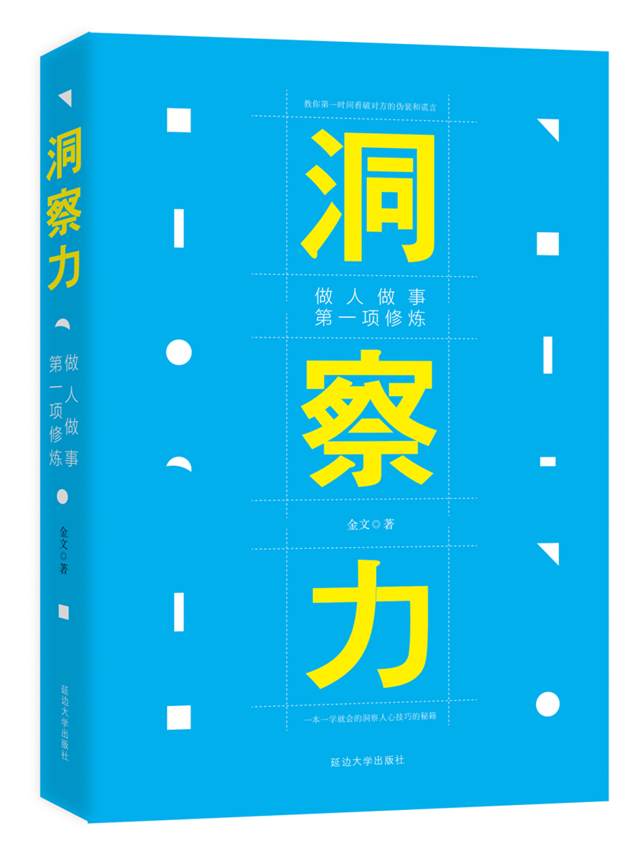 洞察力：做人做事第一项修炼