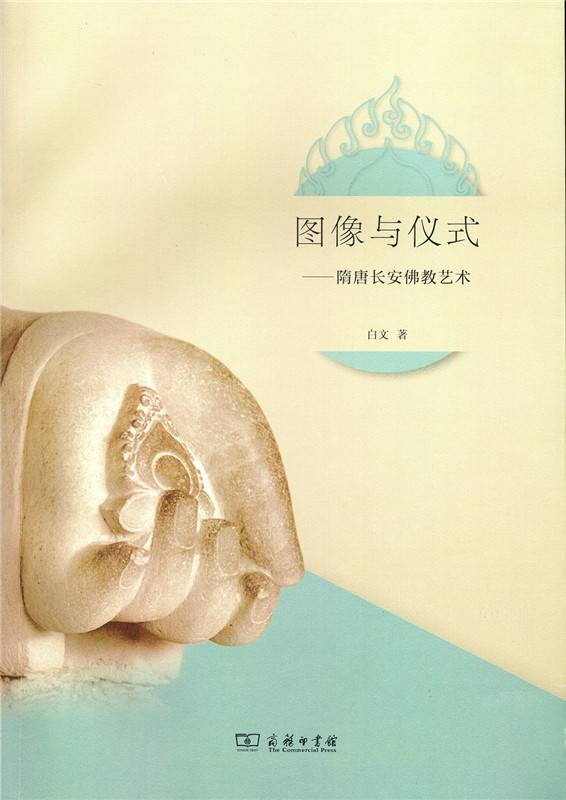 图像与仪式——隋唐长安佛教艺术
