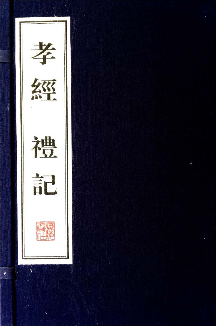 新书--孝经 礼记（线装 全三册）9787555405559