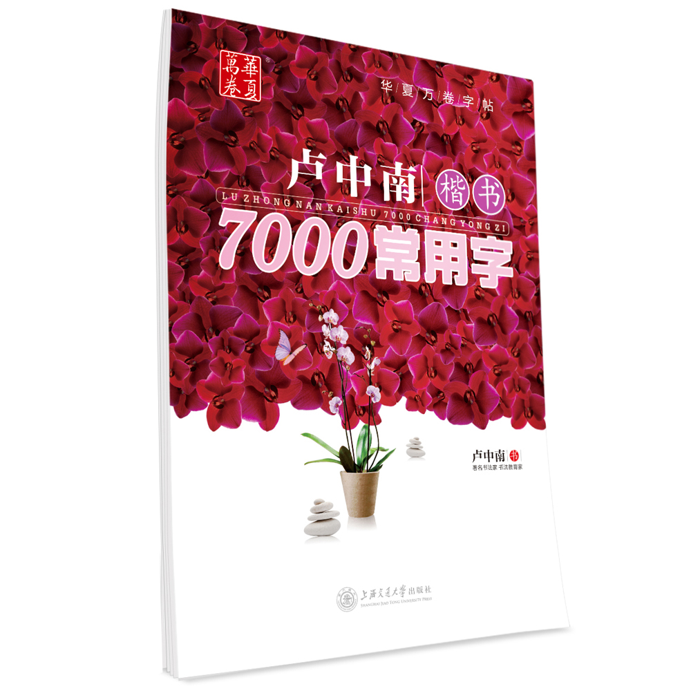 华夏万卷字帖 卢中南楷书:7000常用字