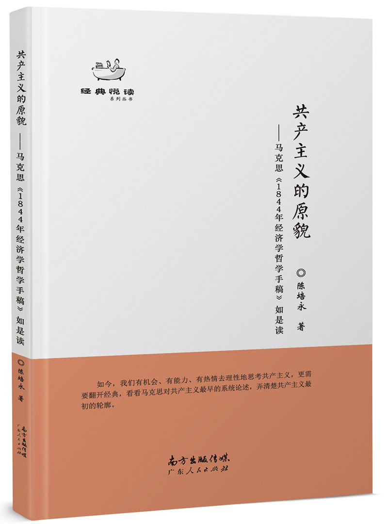 共产主义的原貌：马克思《1844年经济学哲学手稿》