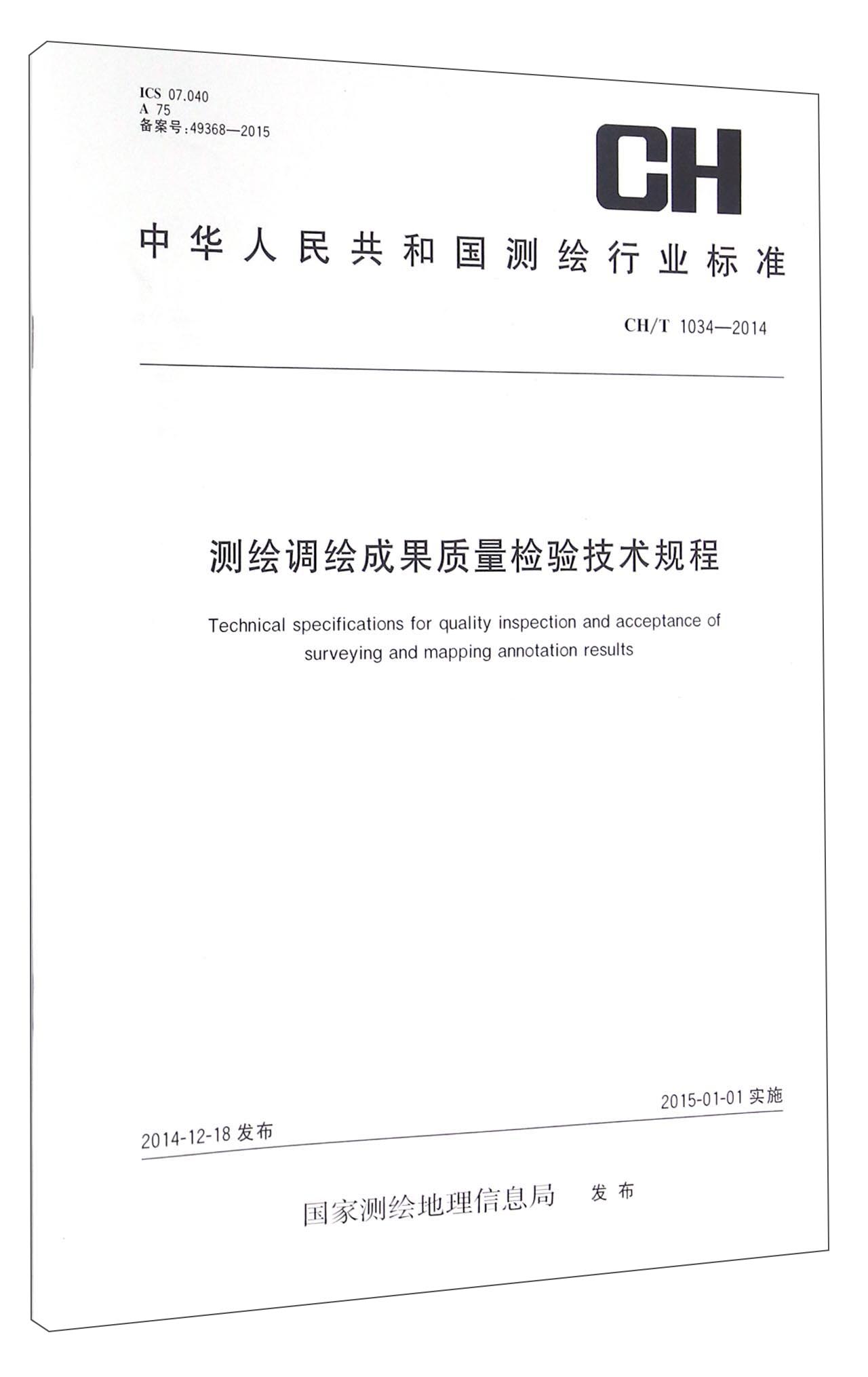 中华人民共和国测绘行业标准（CH/T 1034-2014）：测绘调绘成果质量检验技术规程