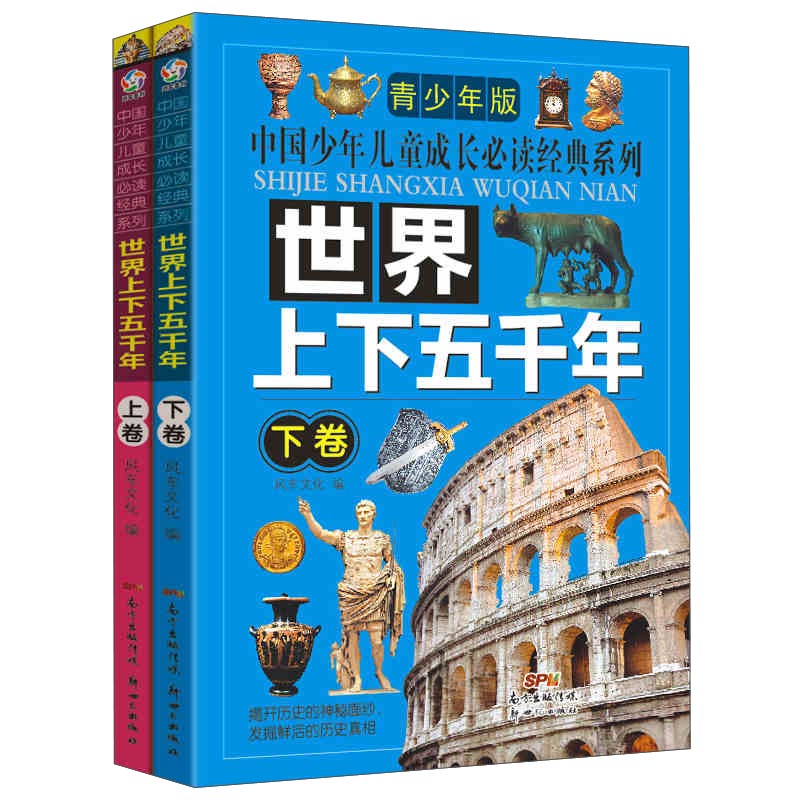 中国少年儿童成长必读经典系列：世界上下五千年（套装上下卷）
