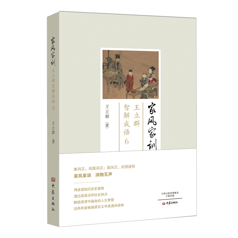 家风家训：王立群智解成语6