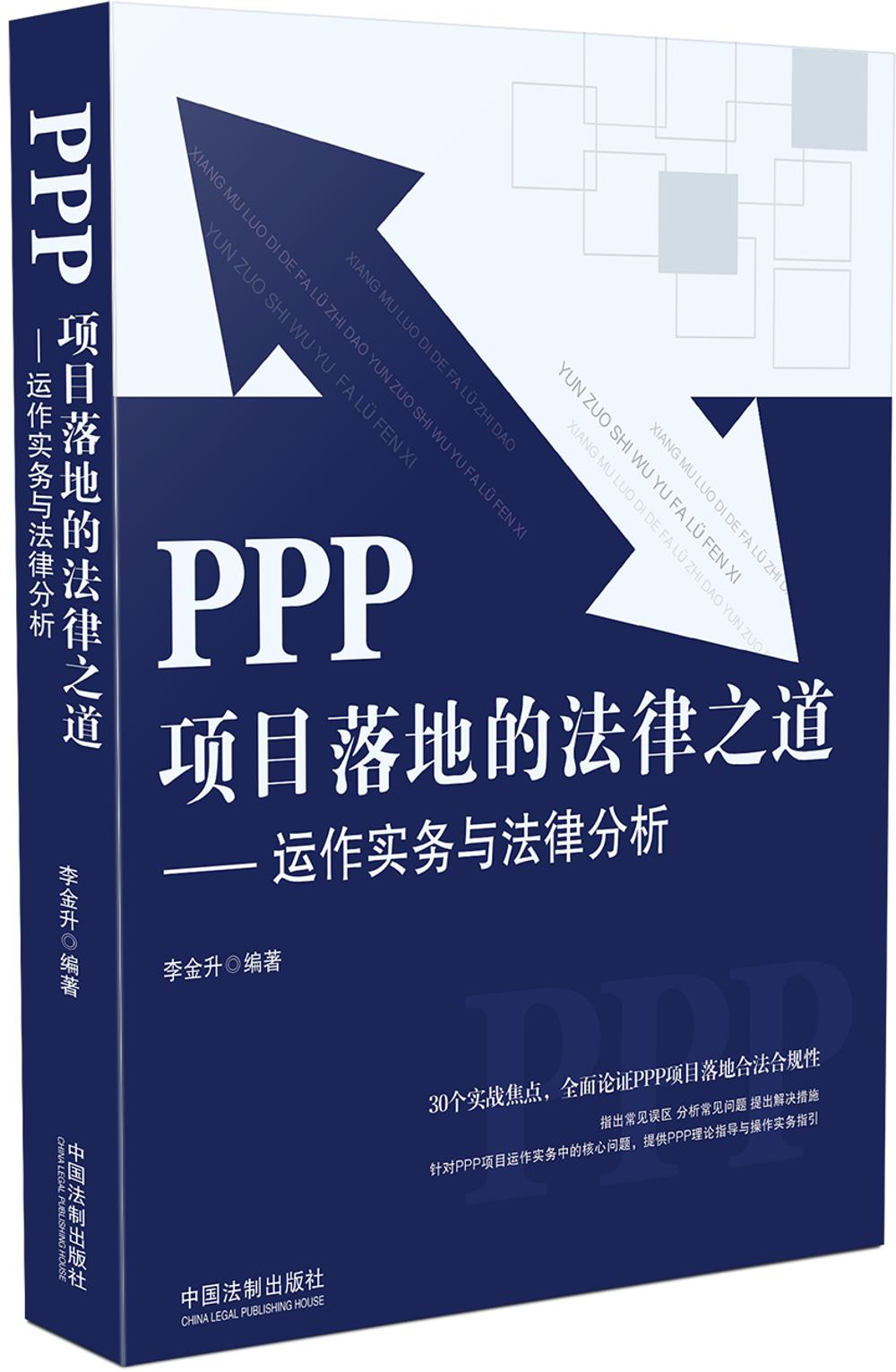PPP项目落地的法律之道：运作实务与法律分析