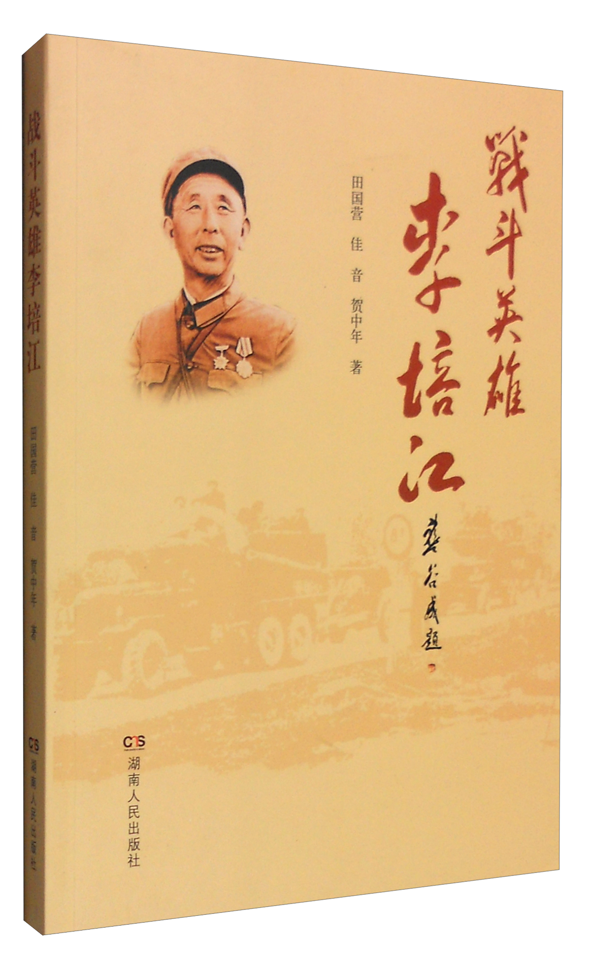 战斗英雄李培江