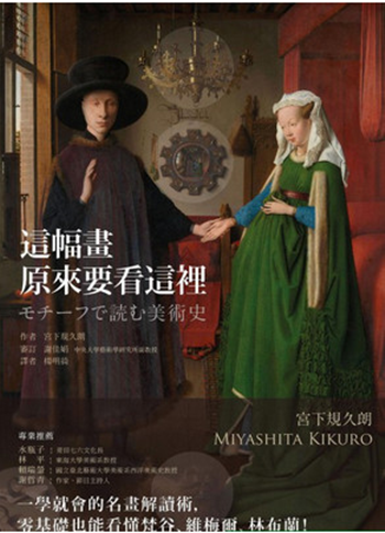 现货港台 《这幅画，原来要看这里》 宫下规久朗 新经典文化