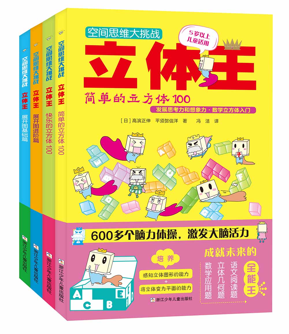 空间思维大挑战：立体王（套装共4册）