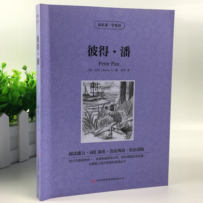 彼得.潘 读名著学英语系列书籍（英）巴利 英汉互译 双语读物 中英对照 世界经典文学名著