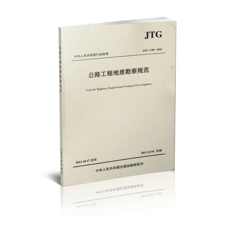 JTG C20-2011 公路工程地质勘察规范