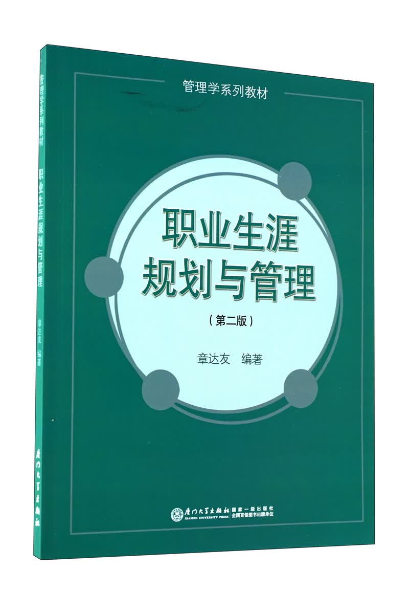 管理学系列教材：职业生涯规划与管理（第2版）