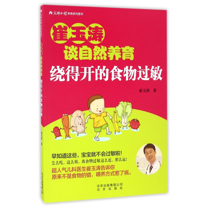 崔玉涛谈自然养育(绕得开的食物过敏父母必读养育系列图书)