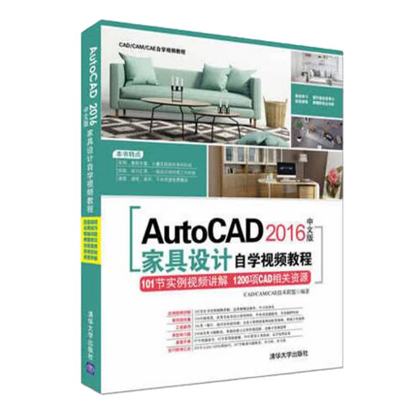 AutoCAD 2016中文版家具设计自学视频教程 cad2016家具设计教程书籍