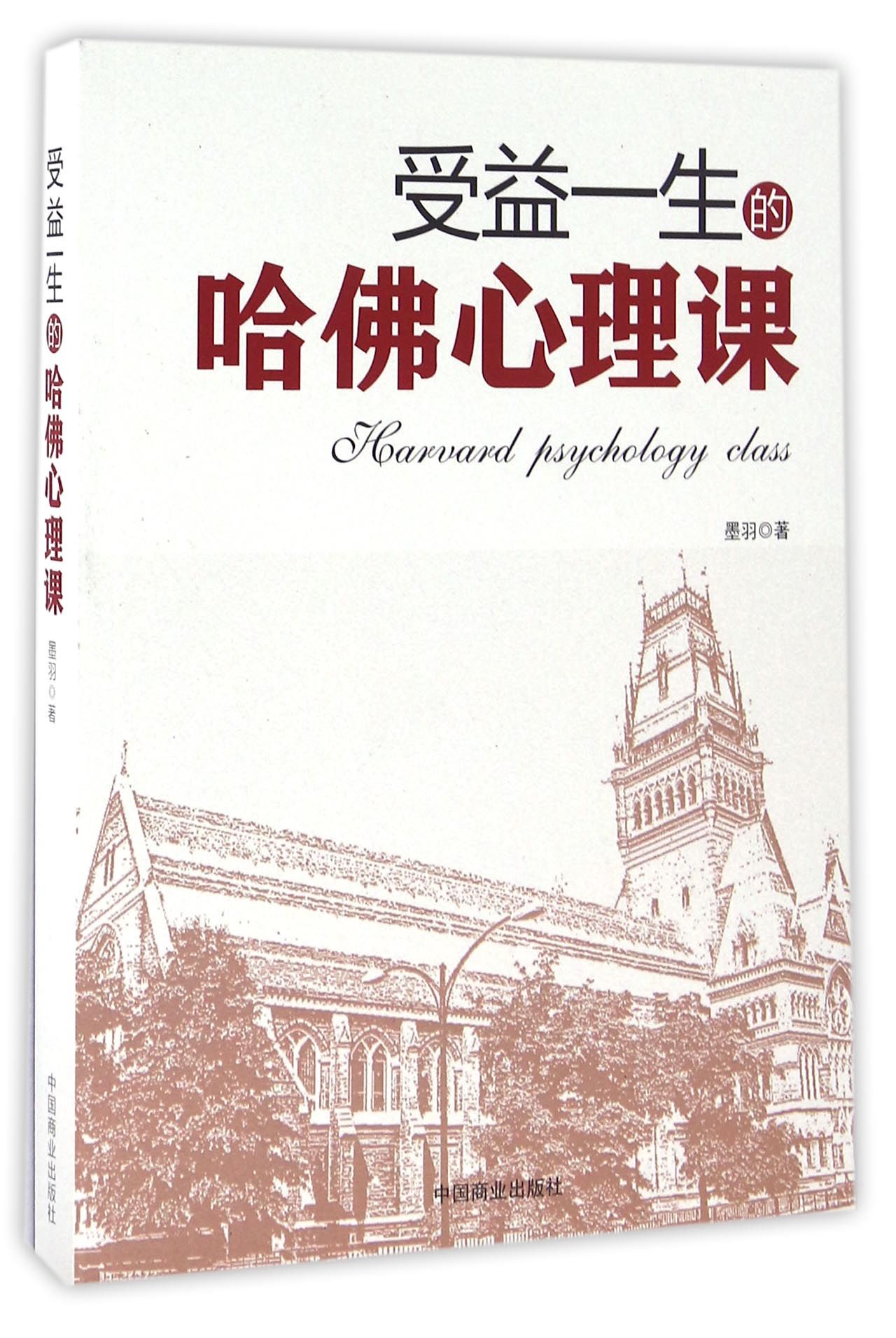受益一生的哈佛心理课