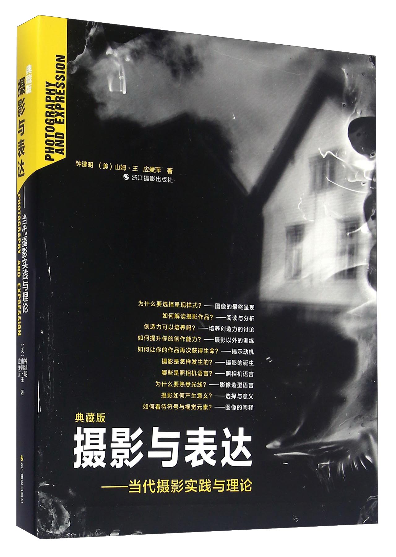 摄影与表达 当代摄影实践与理论（典藏版）