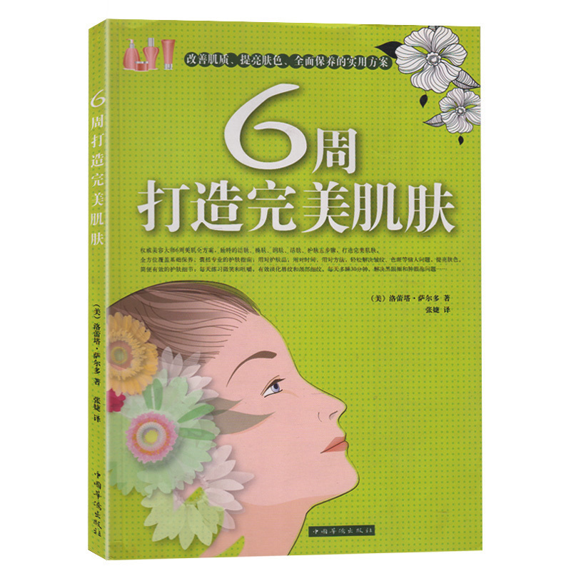 6周打造完美肌肤 美容大师6周美肌全方案 独特的洁肤、换肤、润肤、活肤、护肤五