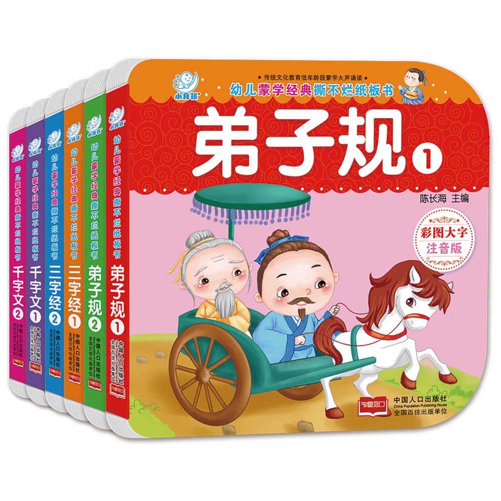 海润阳光 幼儿国学启蒙纸板书（套装共6册)三字经+弟子规+千字文 幼儿蒙学经典撕不烂纸板书 彩图大字注音版海润阳光